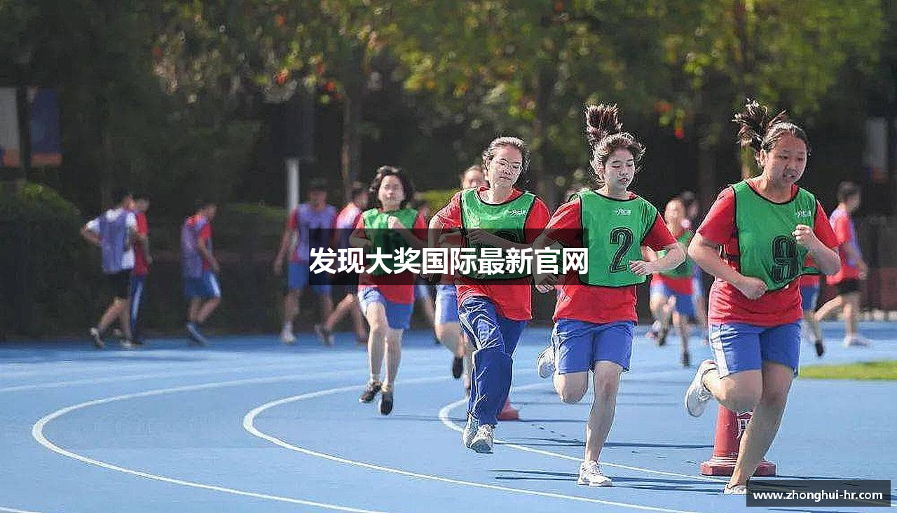 发现大奖国际最新官网 - 大奖国际·18dj18(中国)官方网站